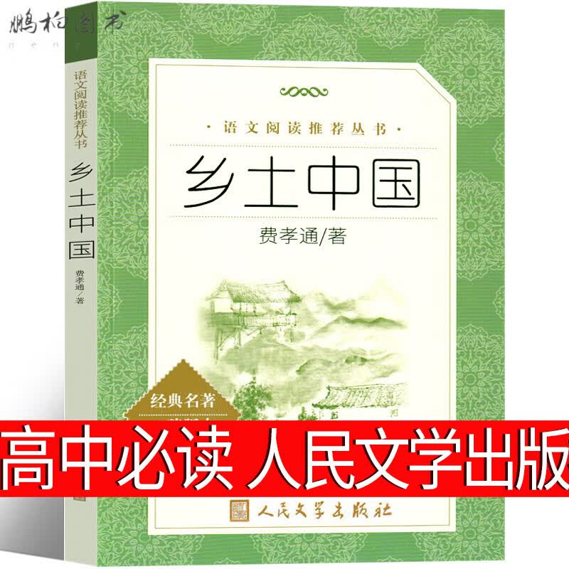人民文学出版社无删减大卫科波菲尔复活百年孤独老人与海书海明威著版高中必读课外阅读 乡土中国 人民文学出版社