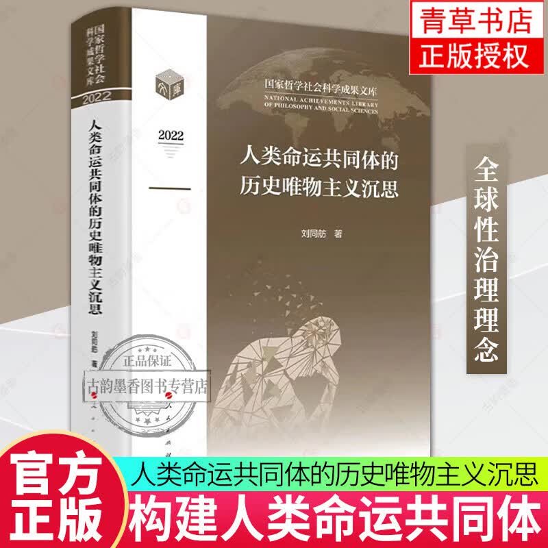 人类命运共同体的历史唯物主义沉思 刘同舫著 人民出版社