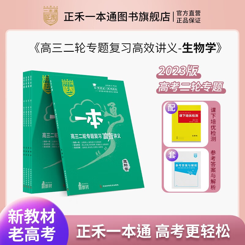 2023新版正禾一本通高三二轮专题复习高效讲义 生物学 2023年高考高三复习用书 中学教辅高考生物学 复习资料 官方直营 新教材老高考版（适用省份参考详情页）