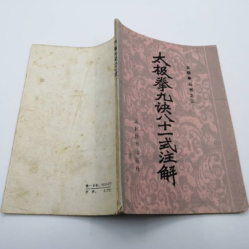 旧书 太极拳九诀八十一式注解 吴梦侠等编著 1983年原版老书