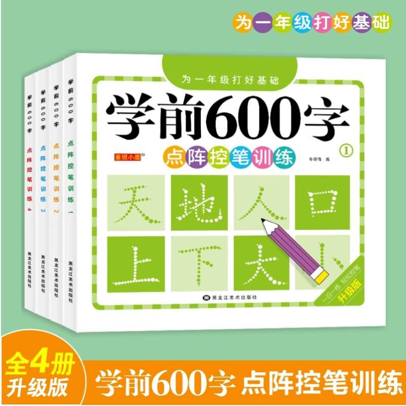 学前600字点阵控笔训练幼小衔接练字帖幼儿练字帖控笔训练字帖大班田字格练字本写字入门初学者汉字描红幼升小练习字帖每一日一练 学前600字点阵控笔训练【1+2+3+4】