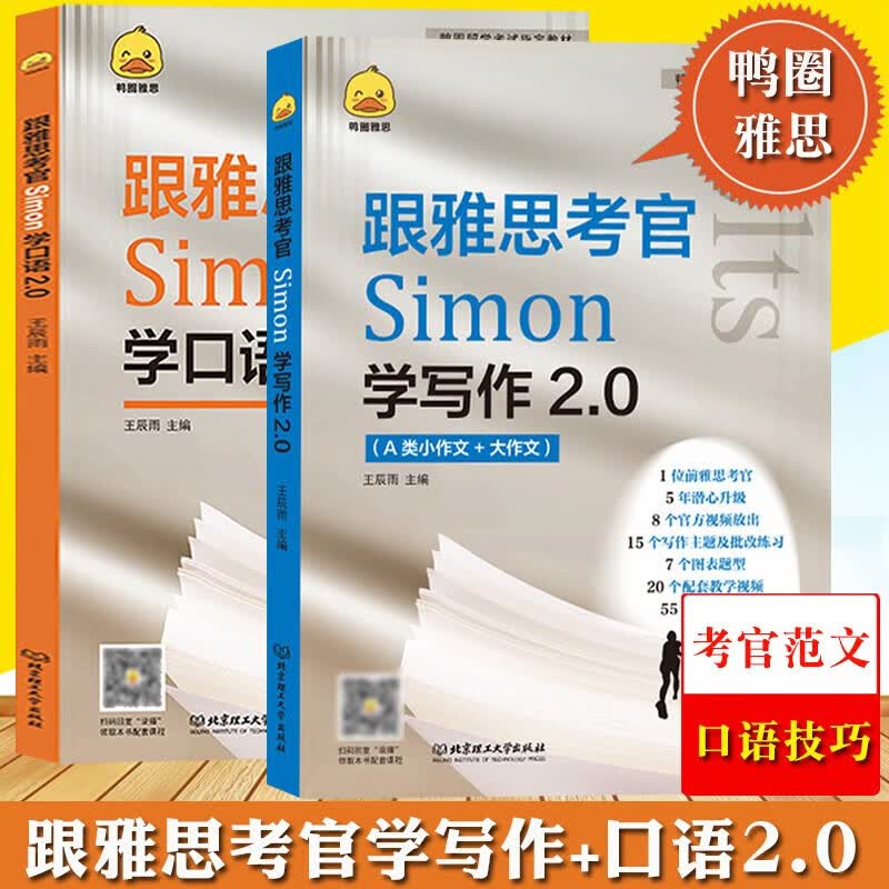 鸭圈雅思留学考试教材【多规格】跟雅思考官Simon学写作2.0+雅思阅读听力真题还原+鸭圈雅思真题词2.0+雅思高分备考指南 跟雅思考官Simon学写作2.0+学口语【两册】