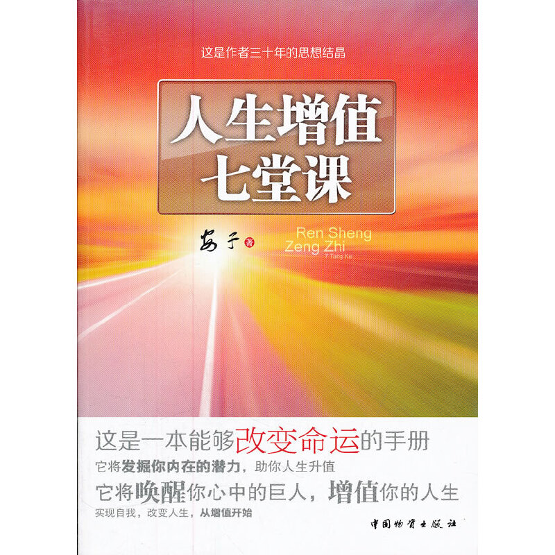 人生增值七堂课