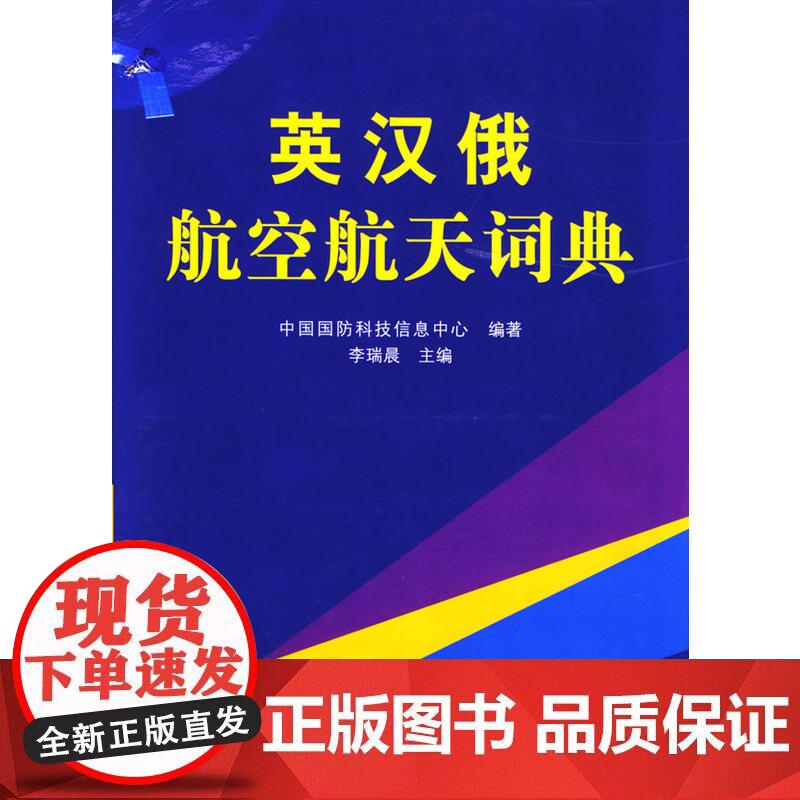 英汉俄航空航天词典
