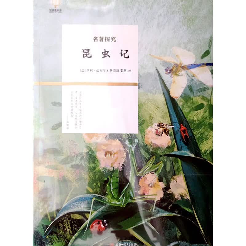 2023版 金钥匙悦读 名著探究 昆虫记 初中通用