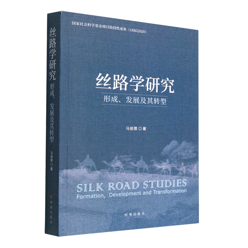 丝路学研究(形成发展及其转型)