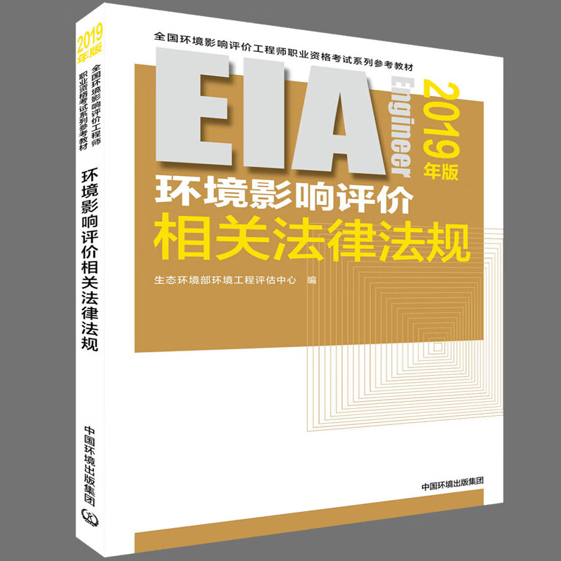 环境影响评价相关法律法规(2019年版)环境保护部环境工程评估中心编9787511139030安徽中国环境