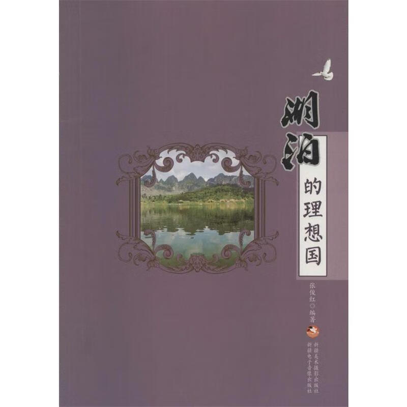 湖泊的理想国 张俊红编
