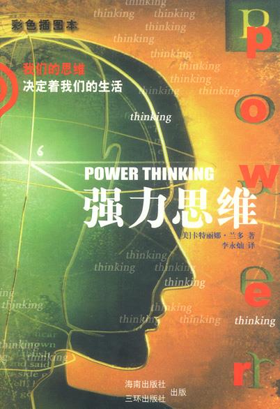 强力思维 卡特丽娜·兰多 著,李永灿 译 三环出版社