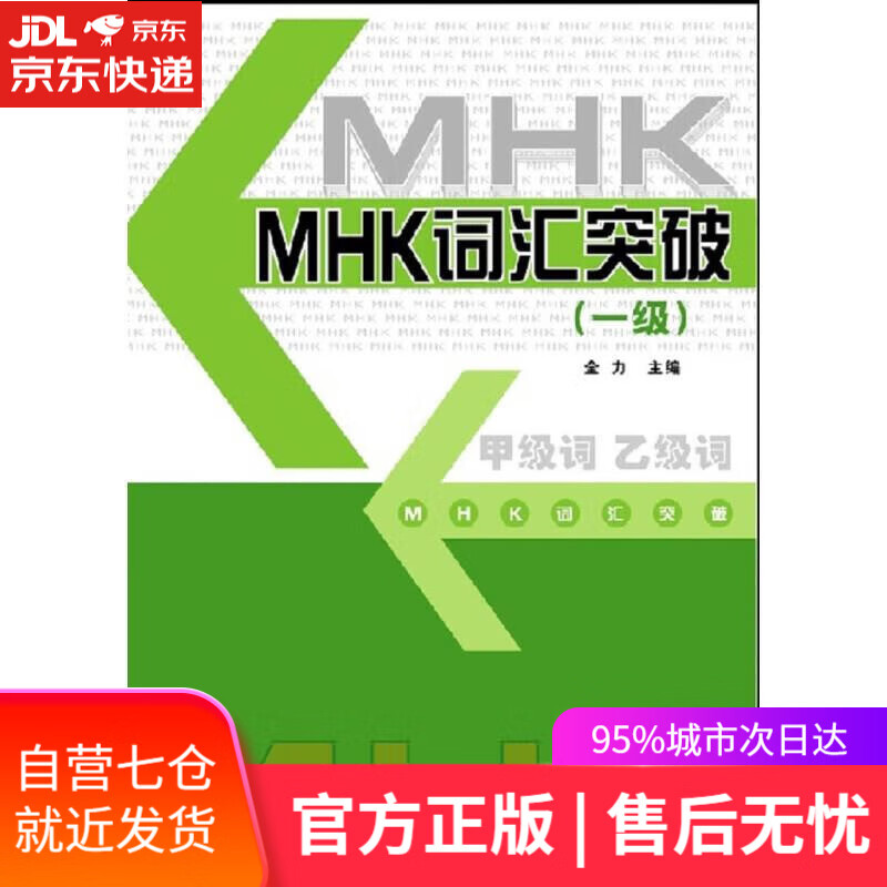 MHK词汇突破 北京语言大学出版社