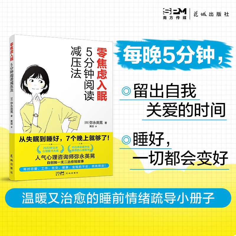 零焦虑入眠：5分钟阅读减压法 （从失眠到睡好，7个晚上就够了！）