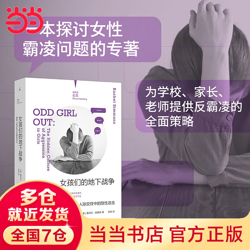 女孩们的地下战争：揭秘人际交往中的隐性攻击（理想国纪实系列）