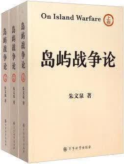 岛屿战争论 朱文泉著 军事科学出版社