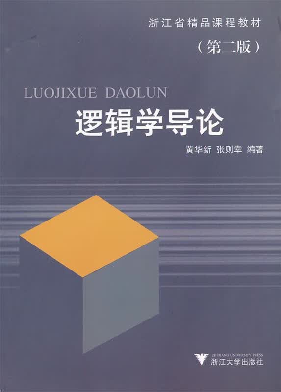 逻辑学导论