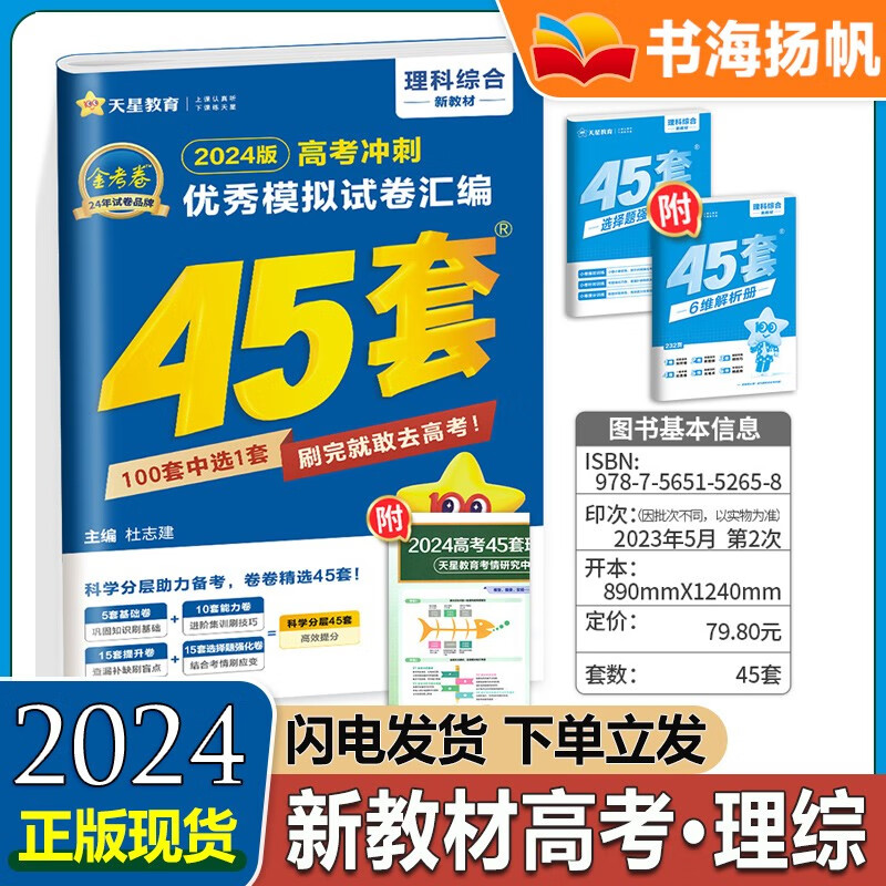 多选】2024新高考新教材金考卷45套 高考一卷二卷高三冲刺模拟试卷汇编 【理综】新教材