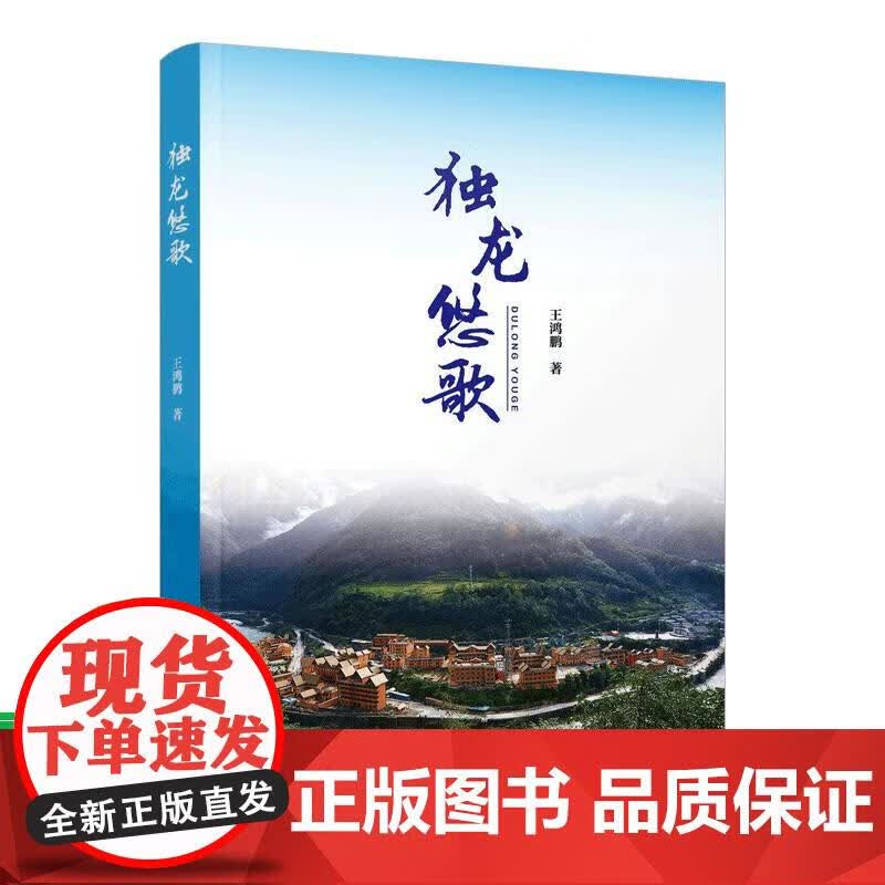 2022新书 独龙悠歌 鸿鹏著 9787010246697 王鸿鹏 9787010246697 人民