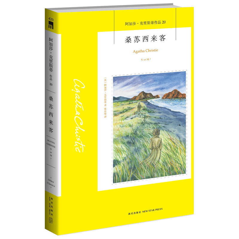 现货 阿加莎克里斯蒂全集系列20：桑苏西来客