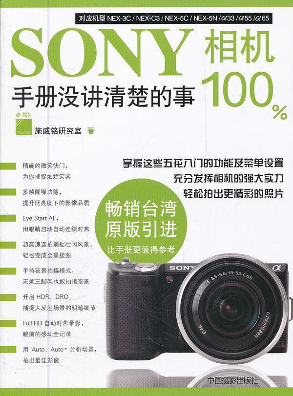 SONY相机手册没讲清楚的事施威铭研究室中国摄影出版社9787802366442 摄影书籍