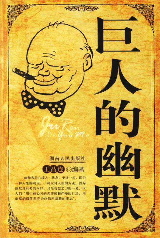 巨人的幽默【好书，下单速发】