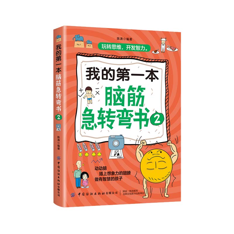 我的第一本脑筋急转弯书2 幼儿智力开发 急转弯书2