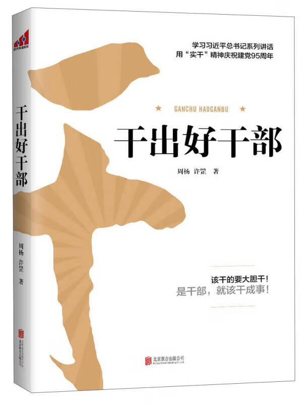 【书】干出好干部