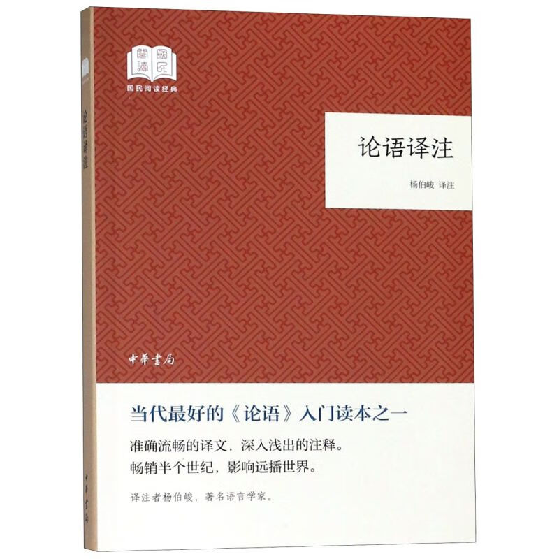 论语译注/国民阅读经典