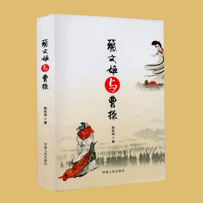 蔡文姬与曹操 韩咏明