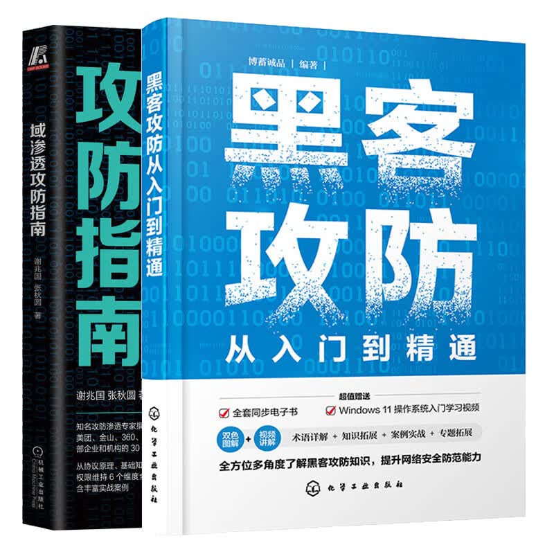 域渗透攻指南 + 黑客攻从入门到通 2本图书籍