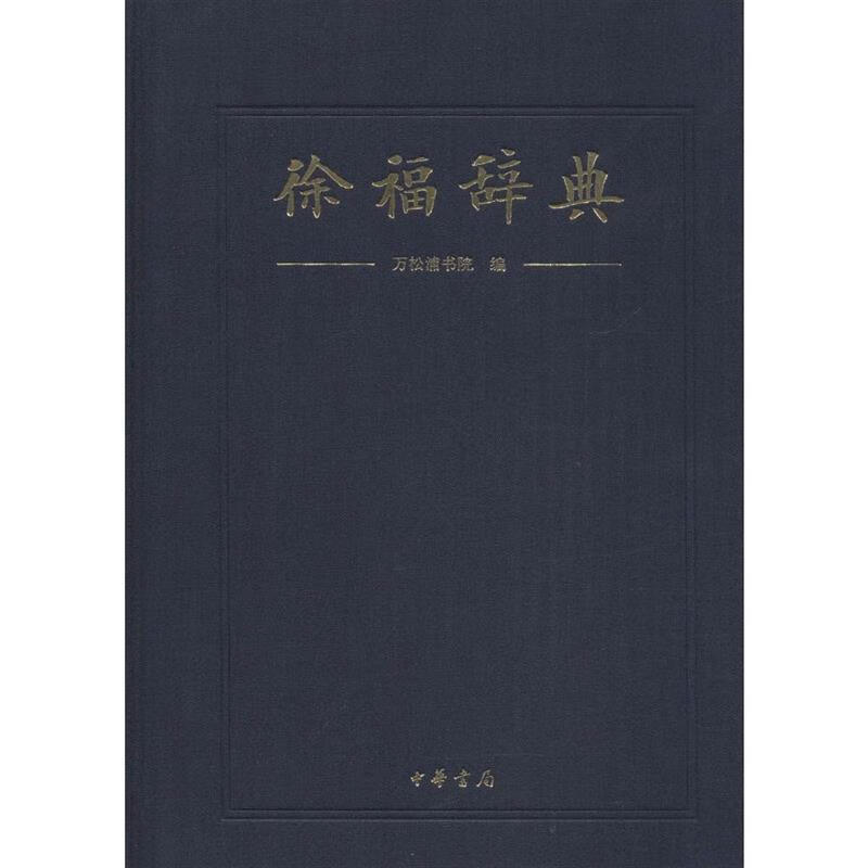 徐福辞典【好书，下单速发】