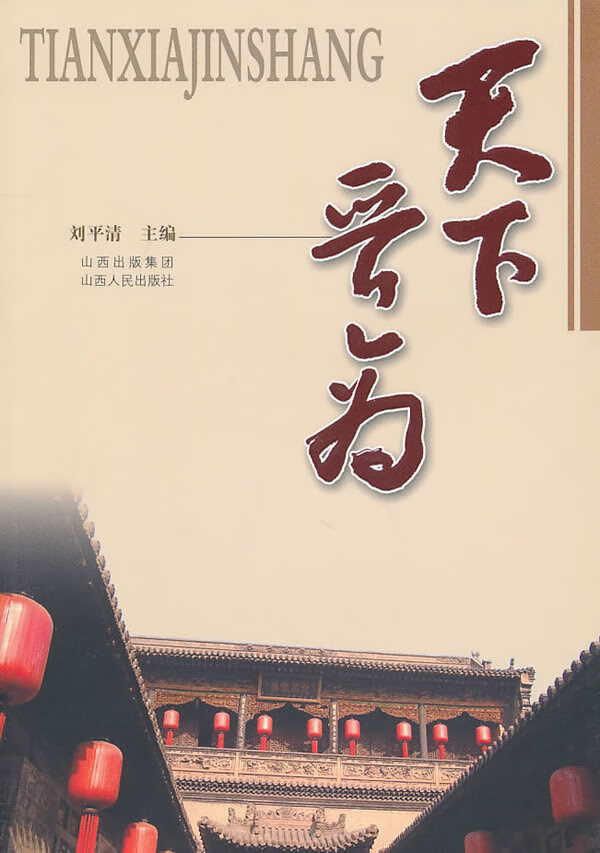 天下晋商【特惠】