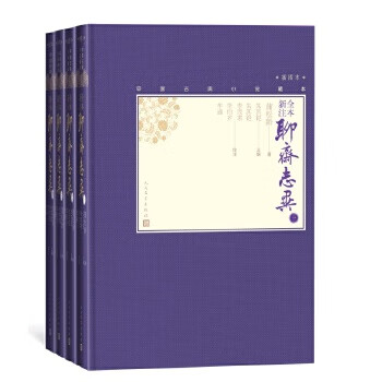 全本新注聊斋志异(一-四) (中国古典小说藏本插图本) (清)蒲松龄著  朱其铠注 湖北