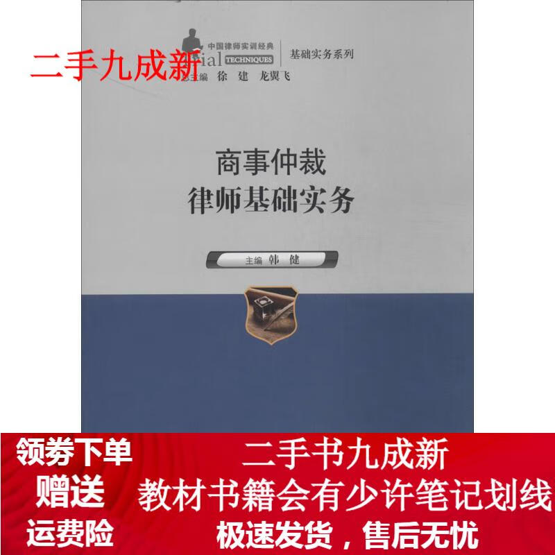 商事仲裁律师基础实务 韩健主编 9787300191164 中国人民大学出版社