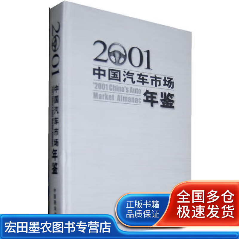 2001中国汽车市场年鉴【好书】