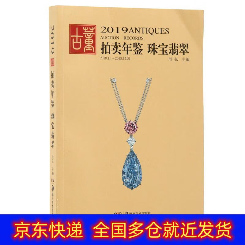 书 2019古董拍卖年鉴·珠宝翡翠 艺术品拍卖类图书 珠宝翡翠