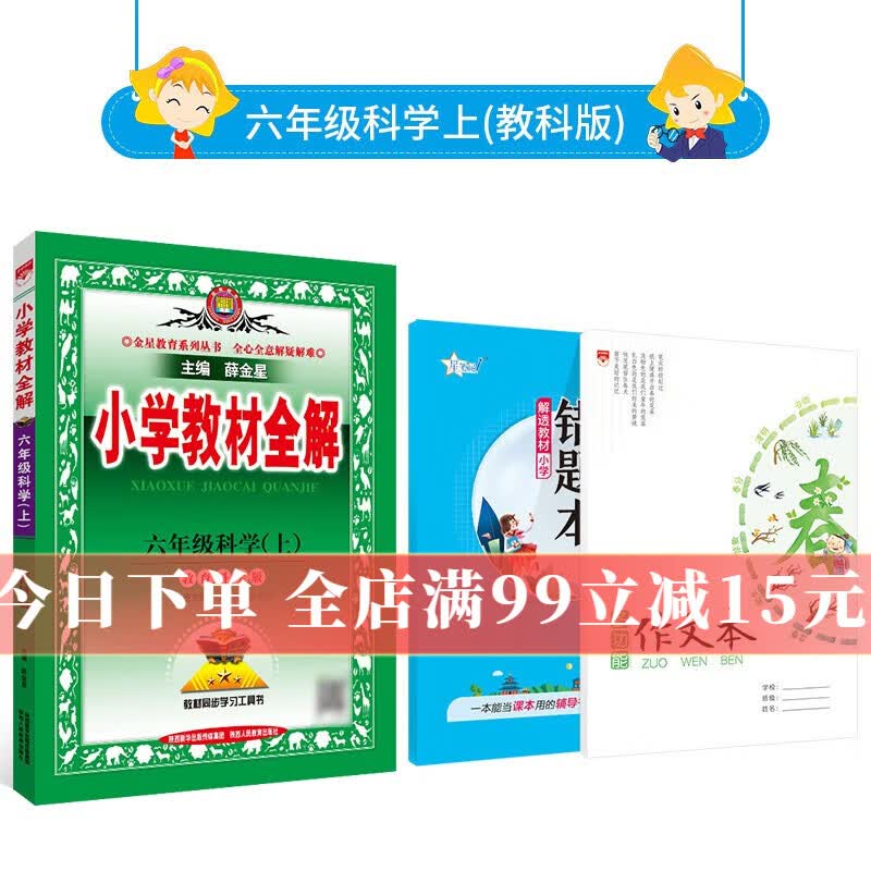 【学科自选】2023秋小学教材全解 六年级上册语文数学英语科学全学科版本可选六年级上册教材同步解读解析辅导书 六年级科学上册 教科版2023秋