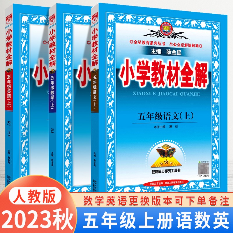 【科目自选】2023秋版小学教材全解五年级上册下册语文数学英语人教版北师外研版小学5年级上下册课本同步讲解 五年级上册语数英人教版