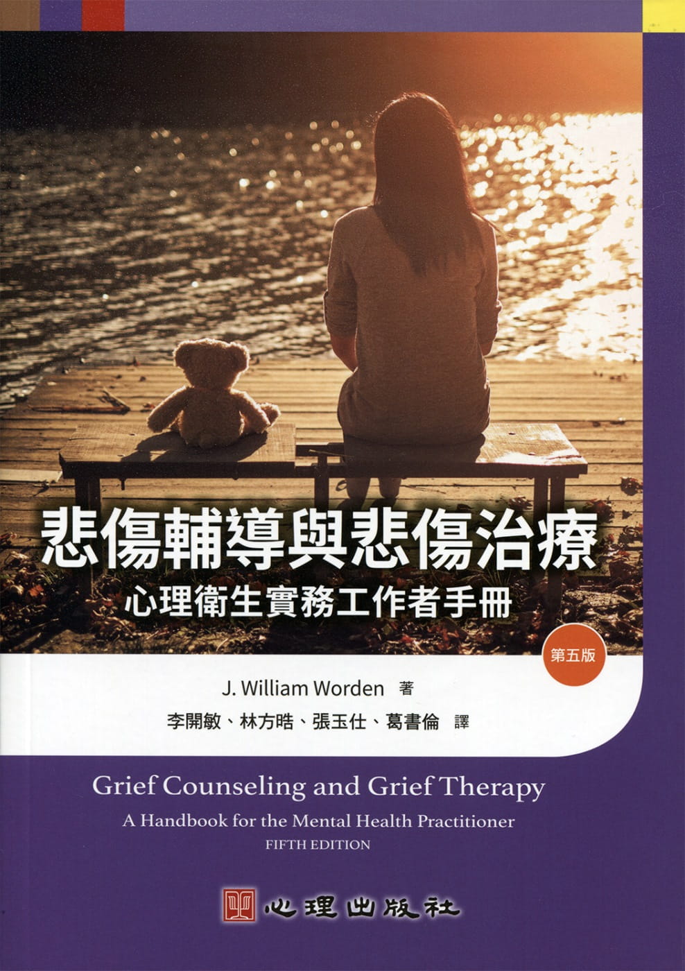 预售 原版进口书 J. William Worden悲伤辅导与悲伤治疗：心理卫生实务工作者手册