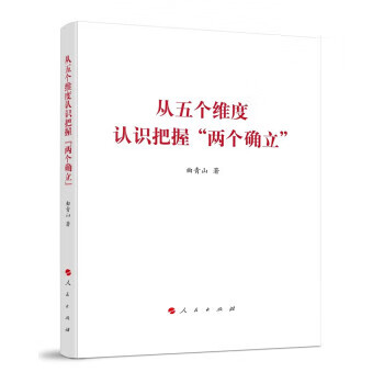 从五个维度认识把握两个确立 9787010248028 人民出版社 曲青山