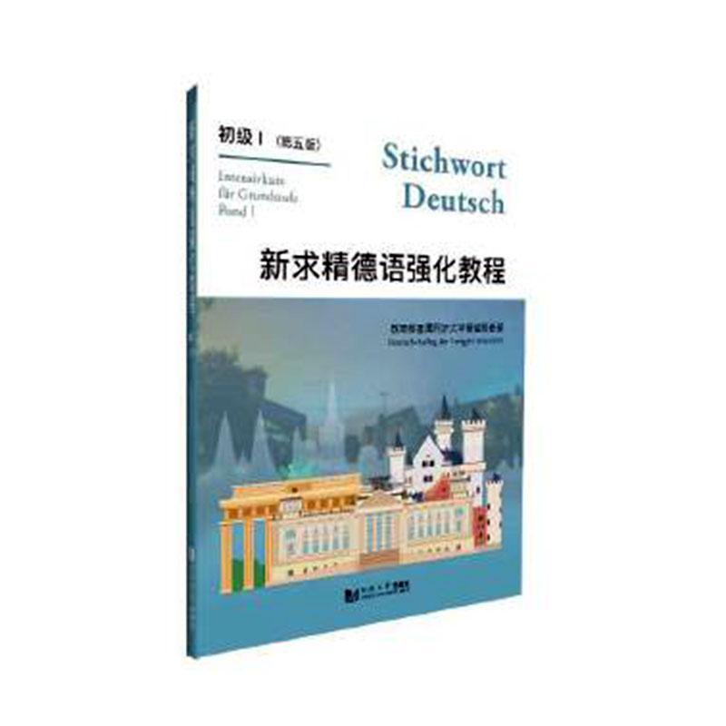 新求精德语强化教程初级1(第5版)  外语学习 王丽明 同济大学出版社有限公司 9787560885