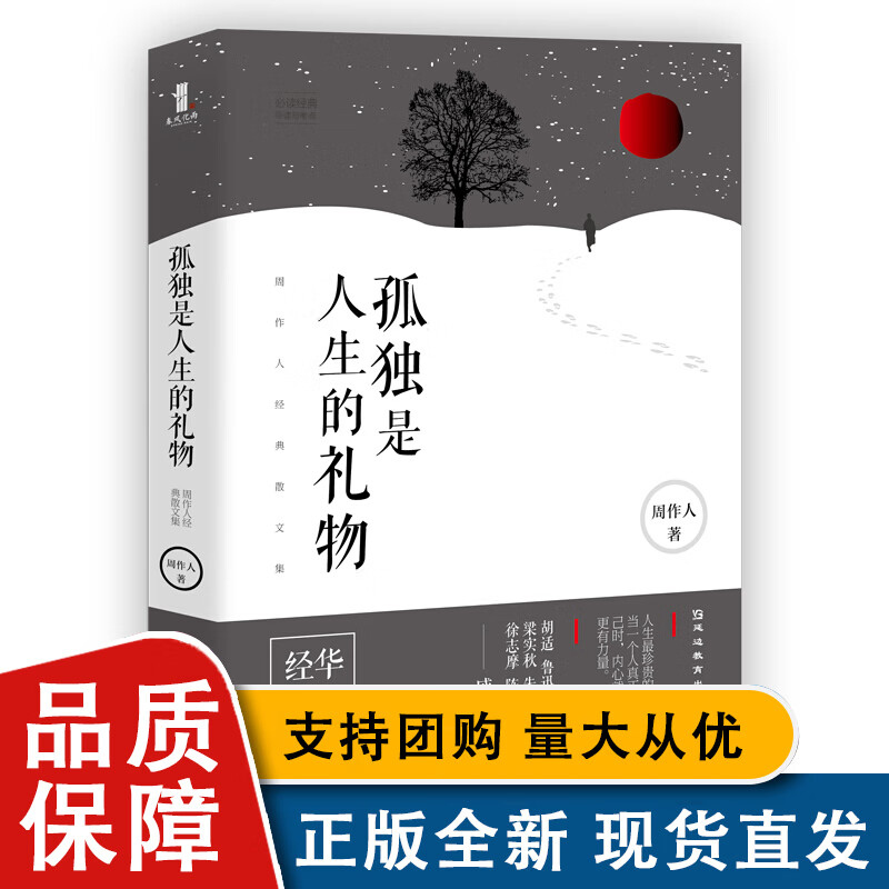 全新孤独是人生的礼物：周作人经典散文集充满对生活本身趣味的捕捉与凝视展现出和空灵的人生境界是中国散文