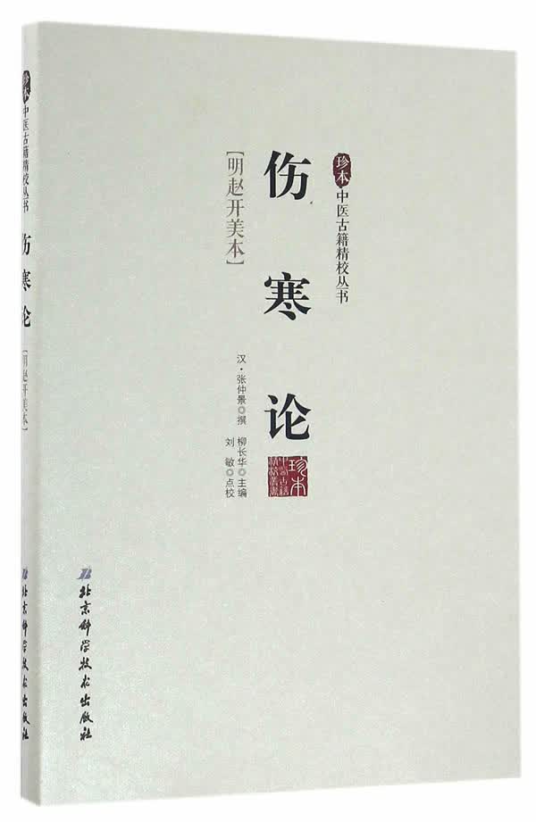 伤寒论 柳长华主编【书】