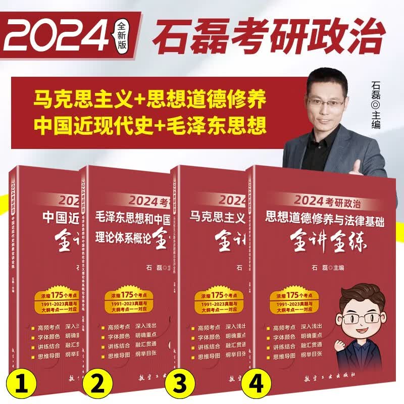 2024石磊考研政治全讲全练 毛泽东思想和中国特色社会主义理论体系概论全讲全练+中国近代史纲要+思想道德修养和法律基础+马克思主义基本原理概述 2024新版四本套 石磊考研政治全讲全练