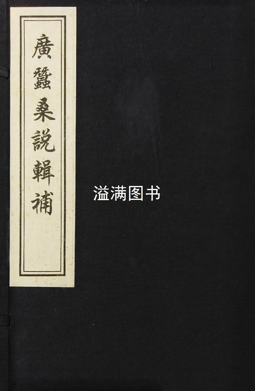 广桑蚕说辑补 一函二册 沈练 中国书店出版社