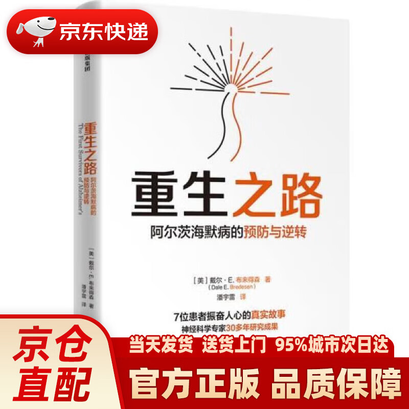 重生之路 阿尔茨海默病的预防与逆转