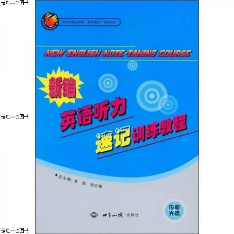新编英语听力速记训练教程,无光盘