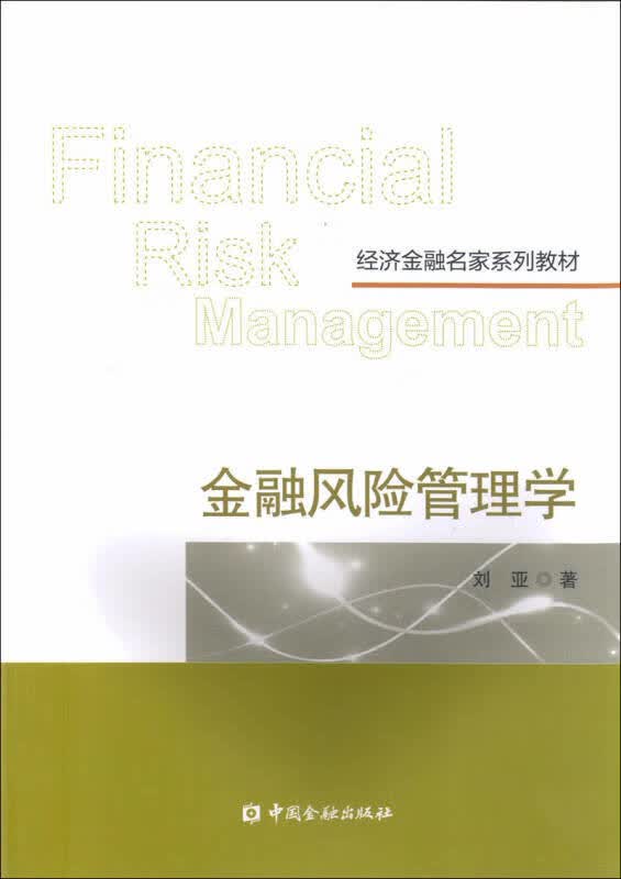 金融风险管理学【好书】