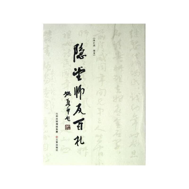 隐堂师友百札【好书】