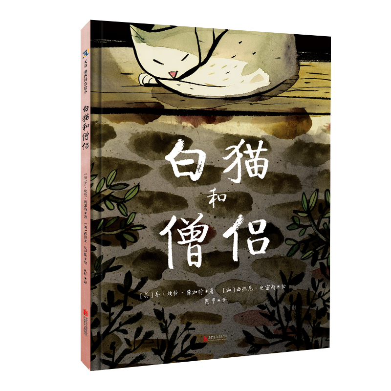 白猫和僧侣(精)