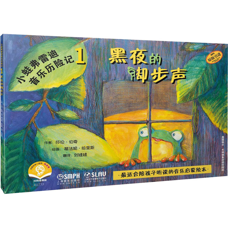 小蛙弗雷迪音乐历险记 1 黑夜的脚步声 扫码音频版