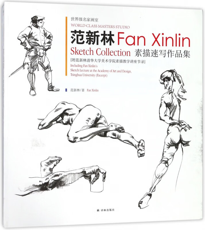 范新林素描速写作品集
